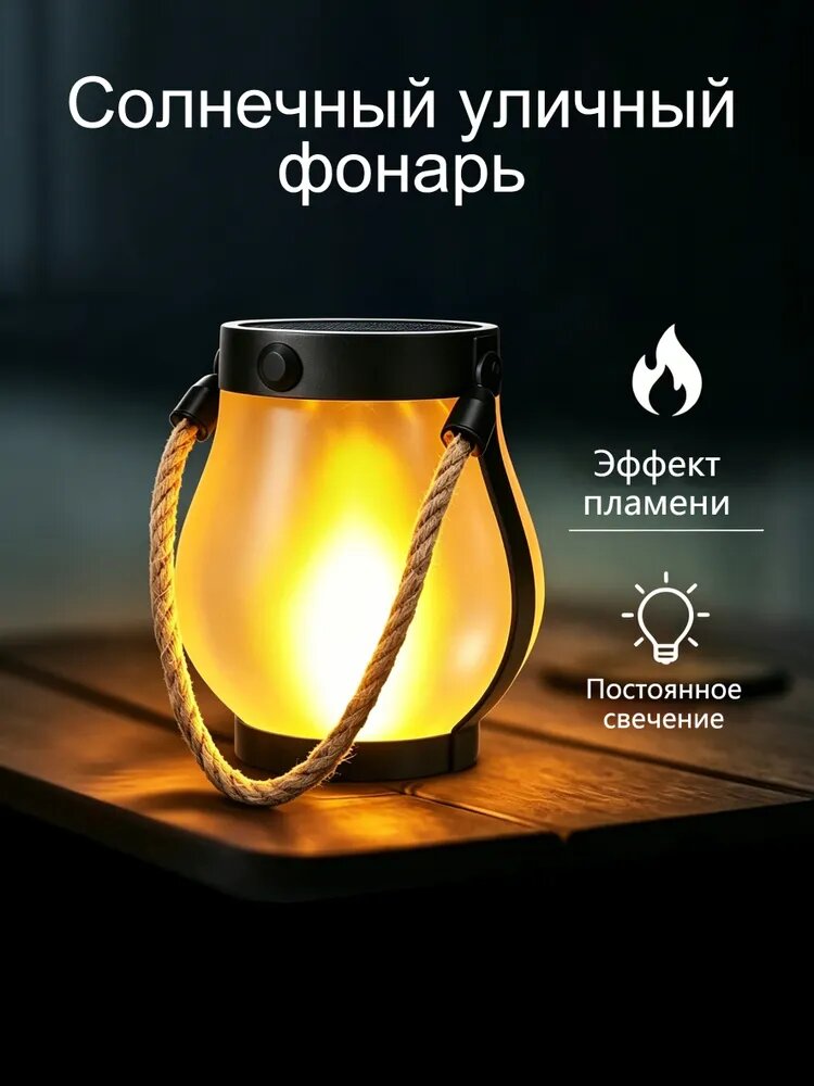 Подвесной садовый светильник на солнечной батарее, имитация пламени, ручка из верёвки для беседок и заборов
