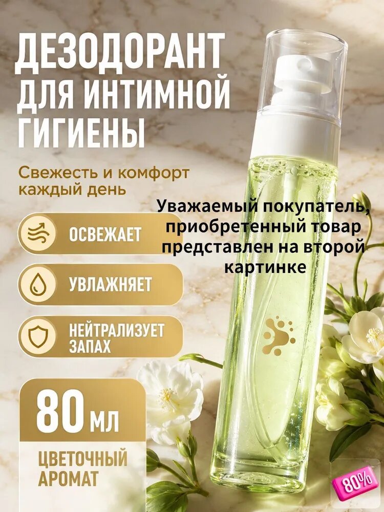 Средство для интимной гигиены 80 мл