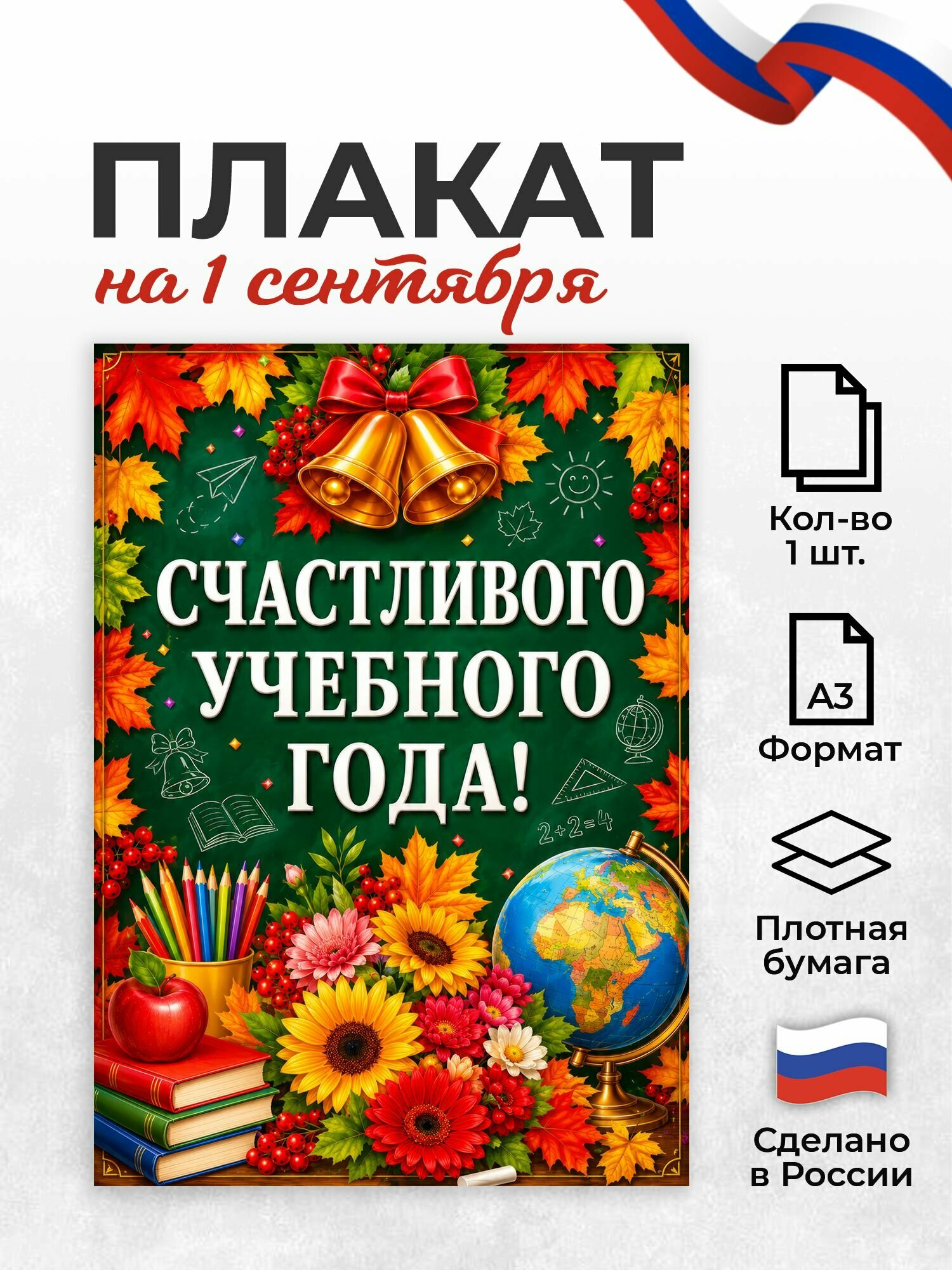 Плакат 1 сентября День знаний