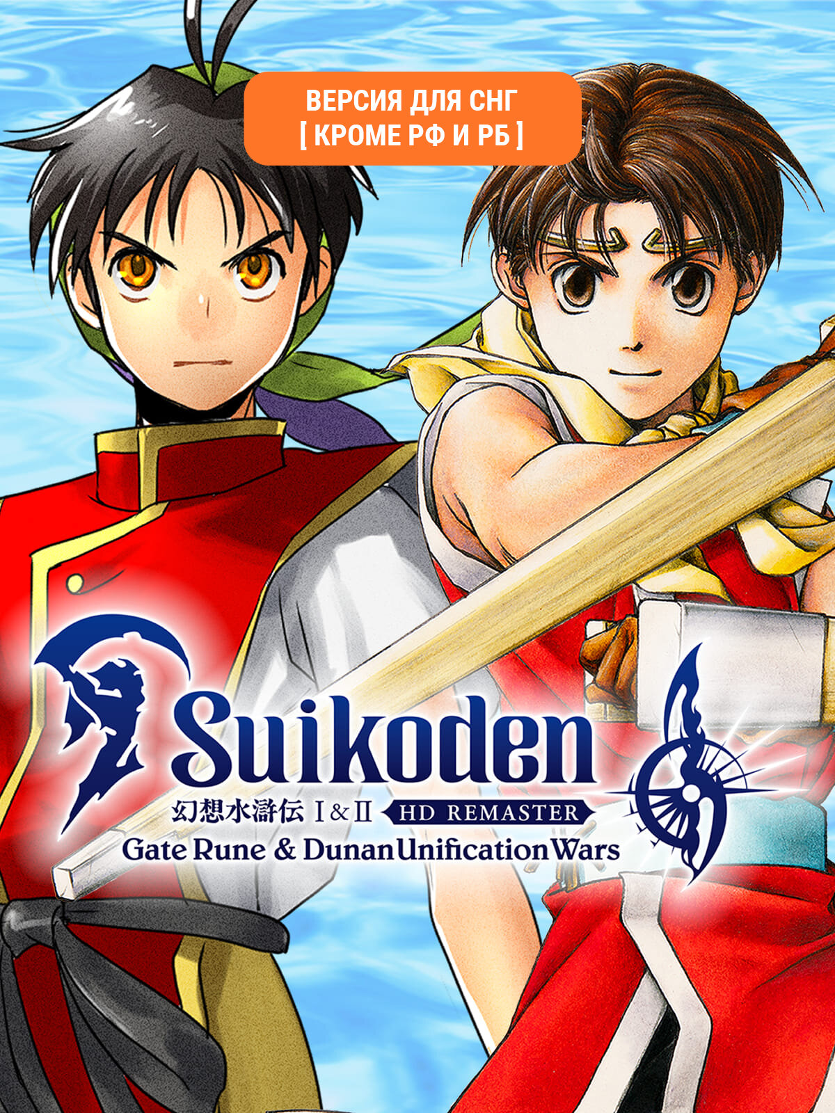 Suikoden I&II HD Remaster Gate Rune and Dunan Unification Wars (Версия для СНГ [ Кроме РФ и РБ ])