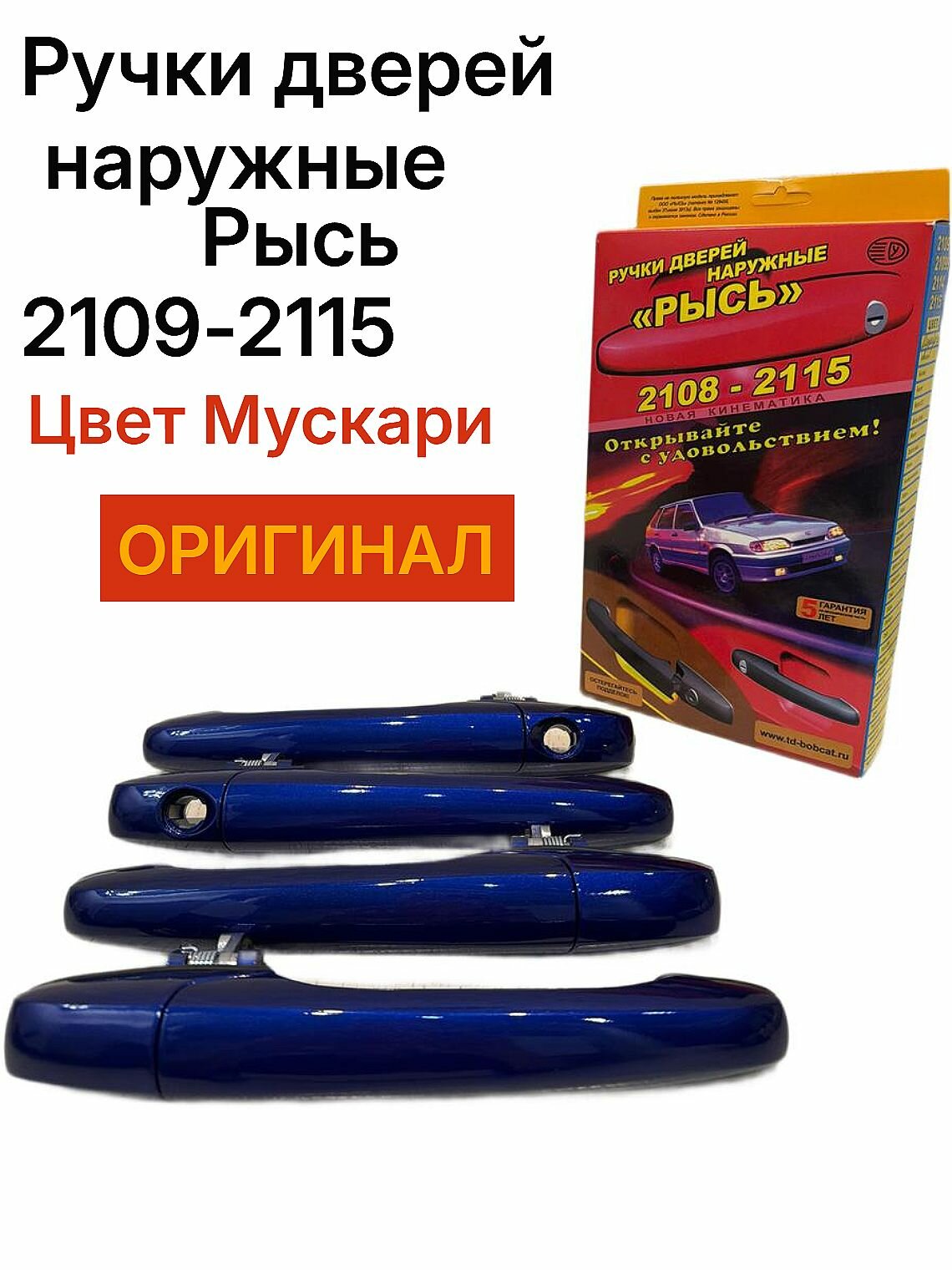 Ручка дверей наружные "Рысь" 2109, 21099, 2114, 2115 окрашенные, Евро, комплект 4шт, цвет Мускари(426)