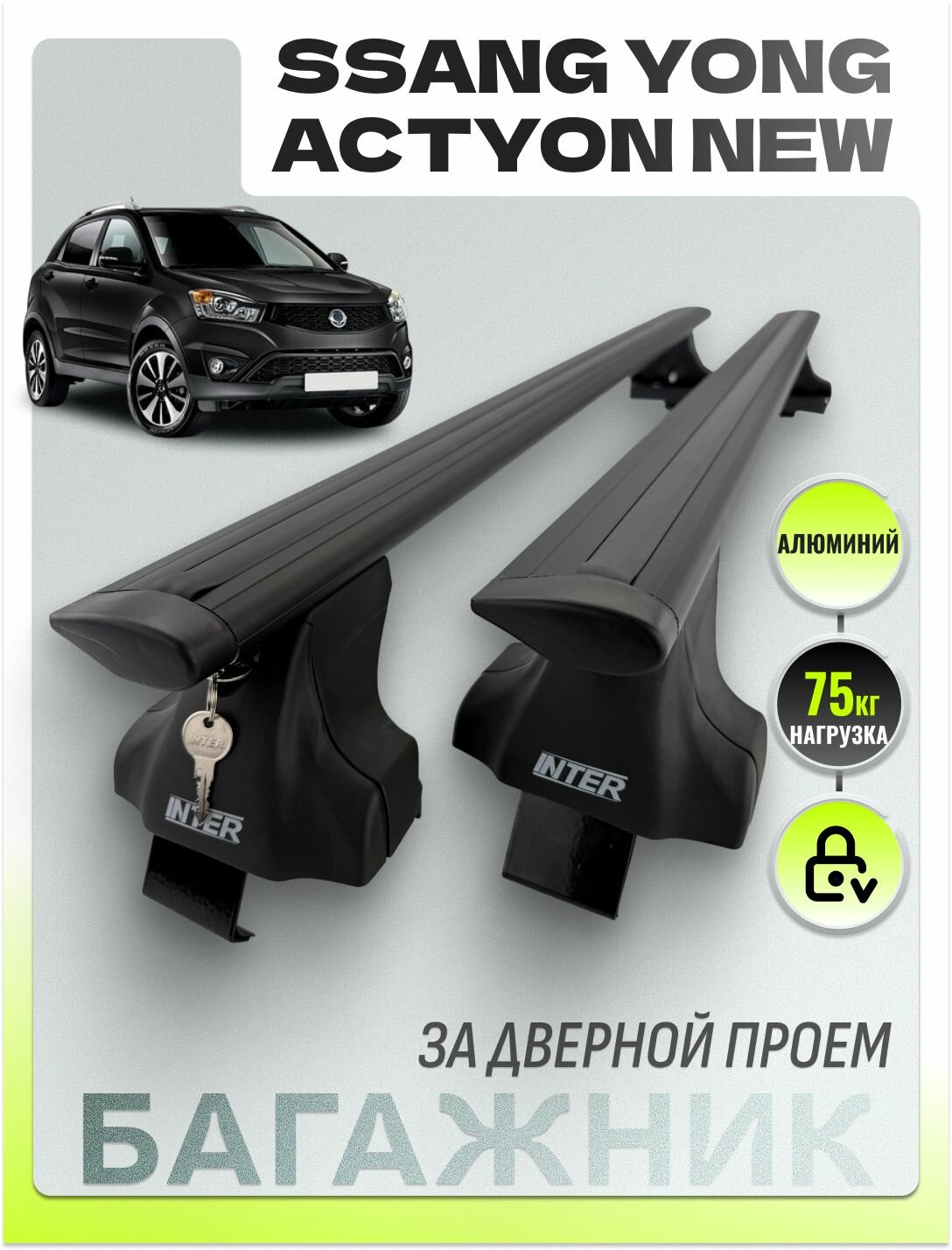 Багажник на крышу Ссанг Йонг Актион 2010-2019 Ssang Yong Actyon New, Крепление Inter Spectr за дверной проем автомобиля с крыловидными черными попереченами + замок