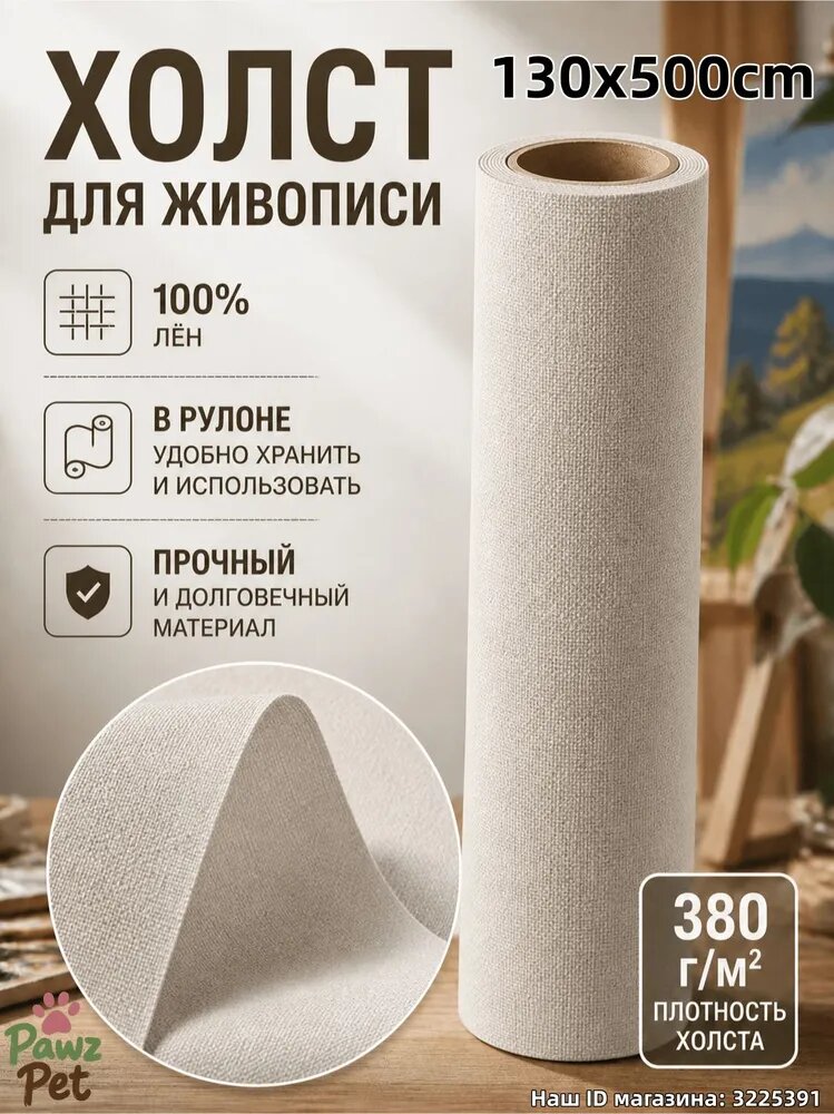 Холст для масляной живописи, в рулоне, смесовый лён, 130x500 см, 380 г/м