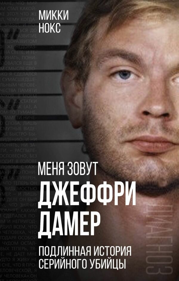 Книга Родина Меня зовут Джеффри Дамер. Подлинная история серийного убийцы. Нокс М, твердый переплет, 2024