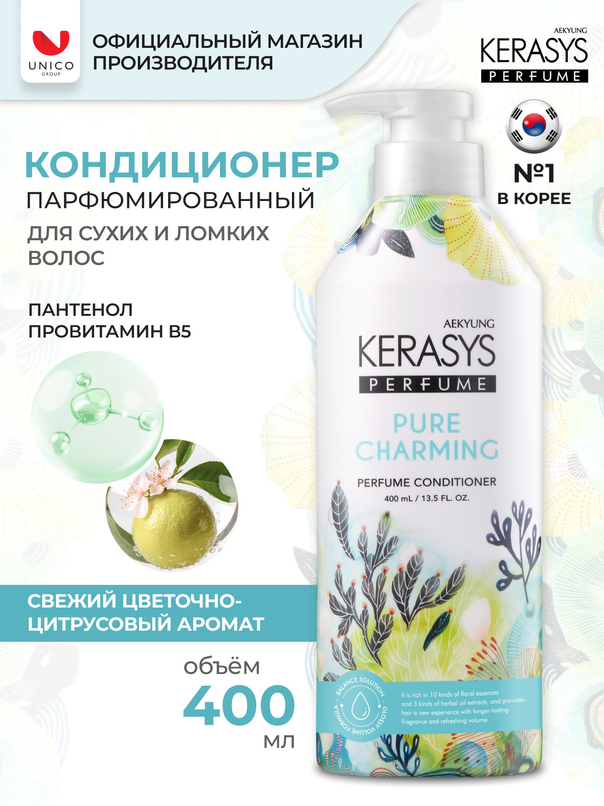 Kerasys Парфюмированный Кондиционер для волос Шарм, для поврежденных сухих ломких волос, 400 мл, Корея
