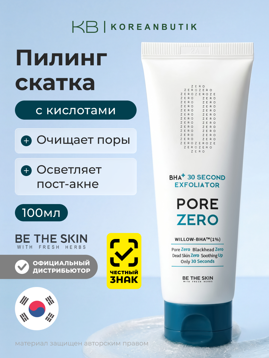 Пилинг-скатка | Be The Skin BHA+ Pore Zero 30 Second Exfoliator 100ml