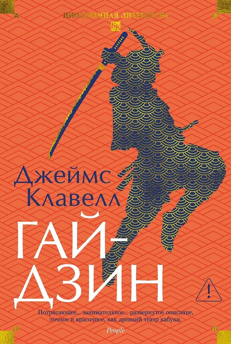 Гайдзин (16+), Иностранка, 978-5-389-20038-8, Джеймс Клавелл, 2026