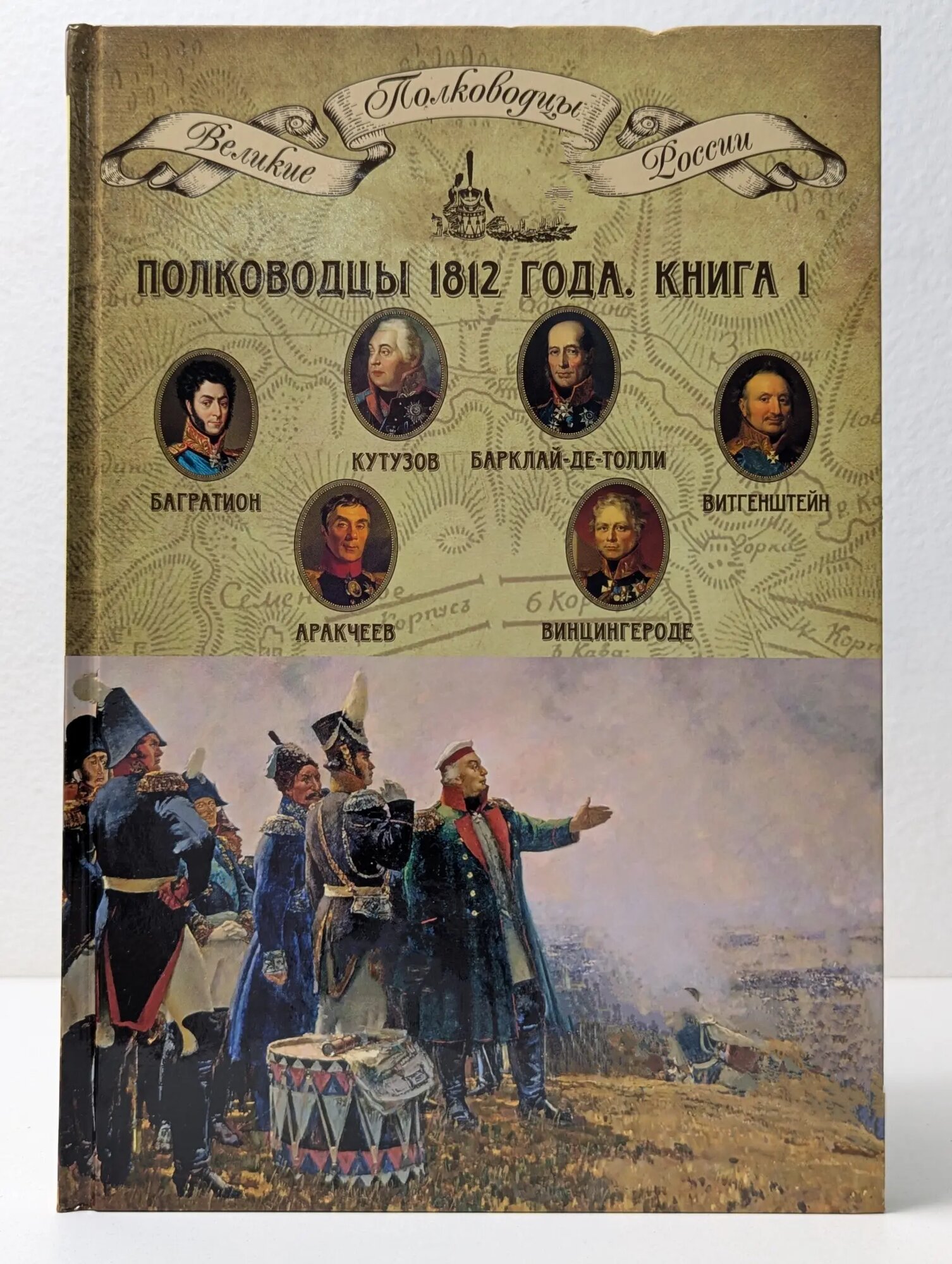 Великие полководцы России. Полководцы 1812 года. Книга 1 Сборник 2014