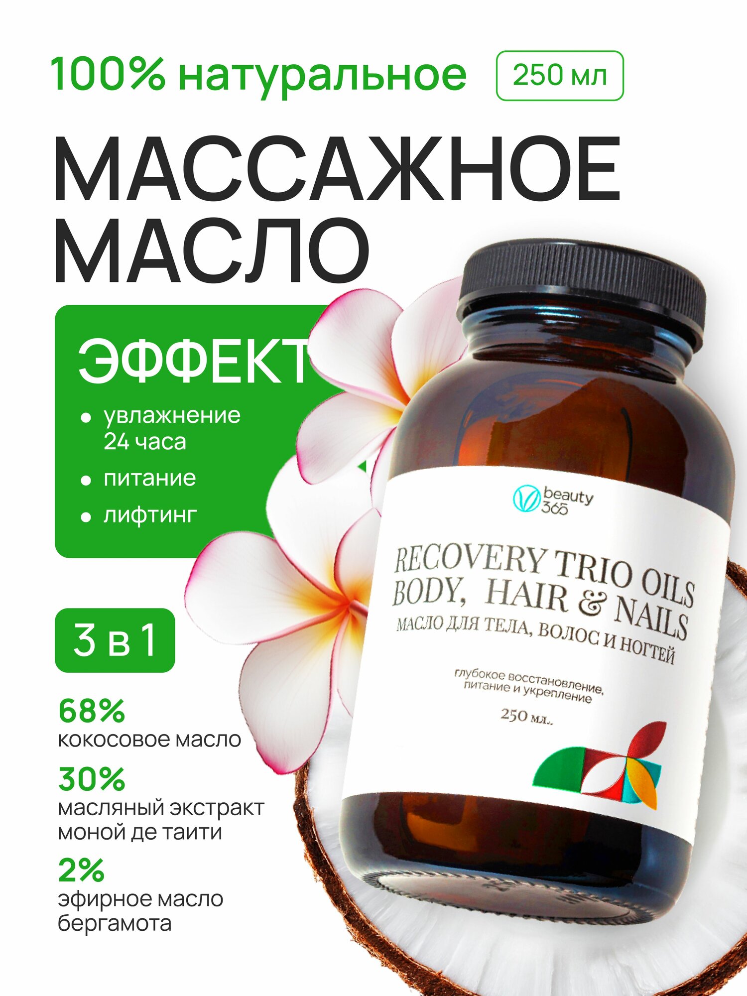 Beauty 365 Натуральное масло для тела, волос и ногтей Recovery trio oils 250 мл