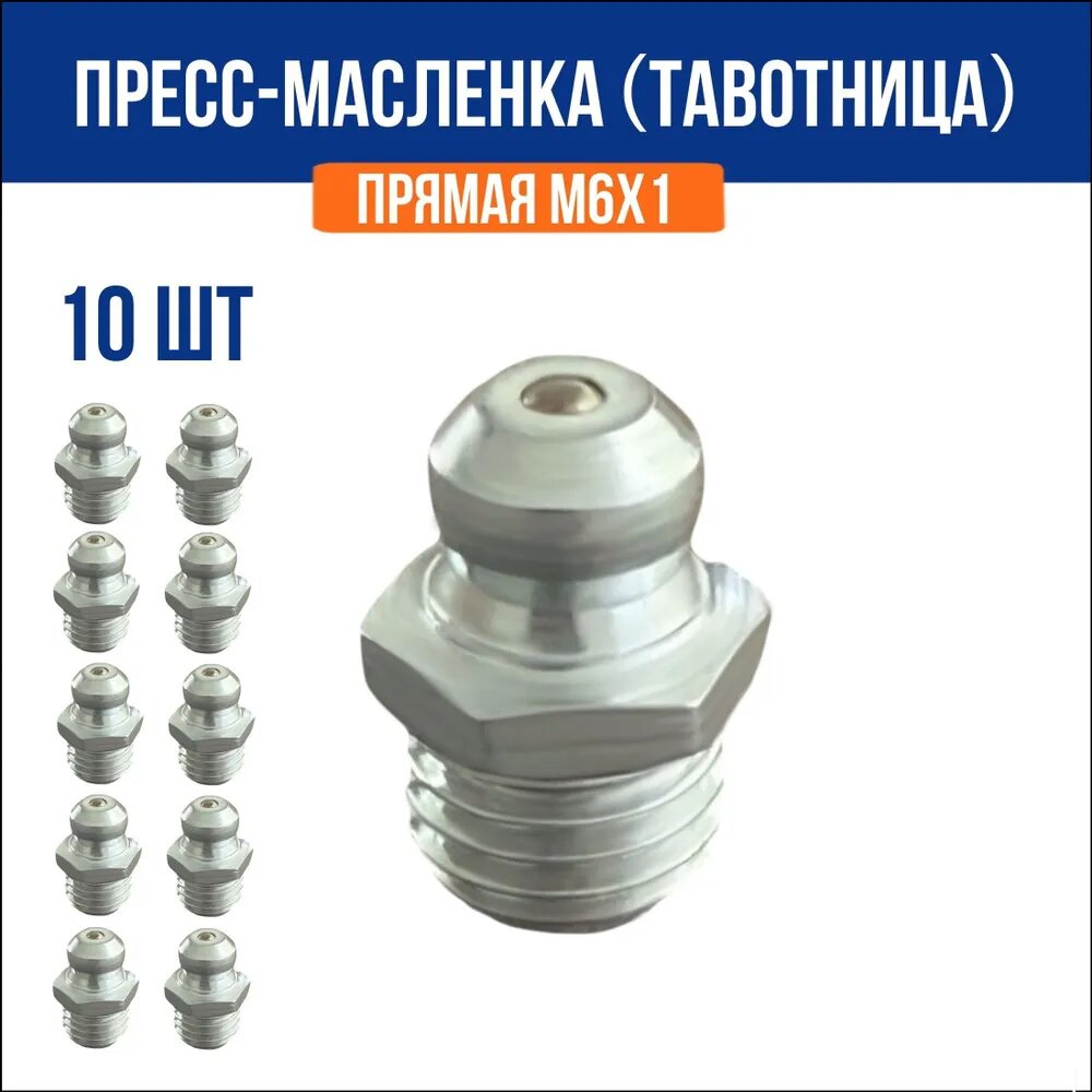 Тавотница (пресс-маслёнка) д.6мм прямая к-т 10шт.