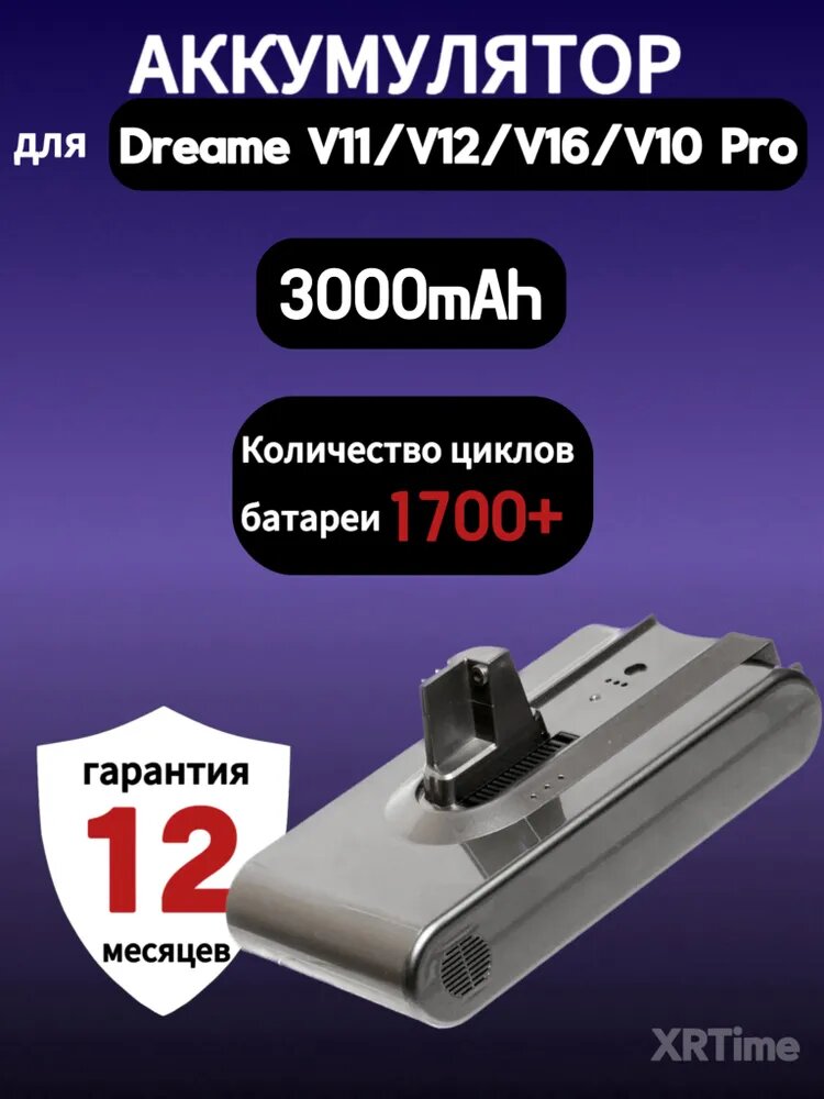 Аккумулятор для пылесоса Dreame V11/V10 Pro /V12 Pro / V11/V12/ V16 3000mAh 25.2V