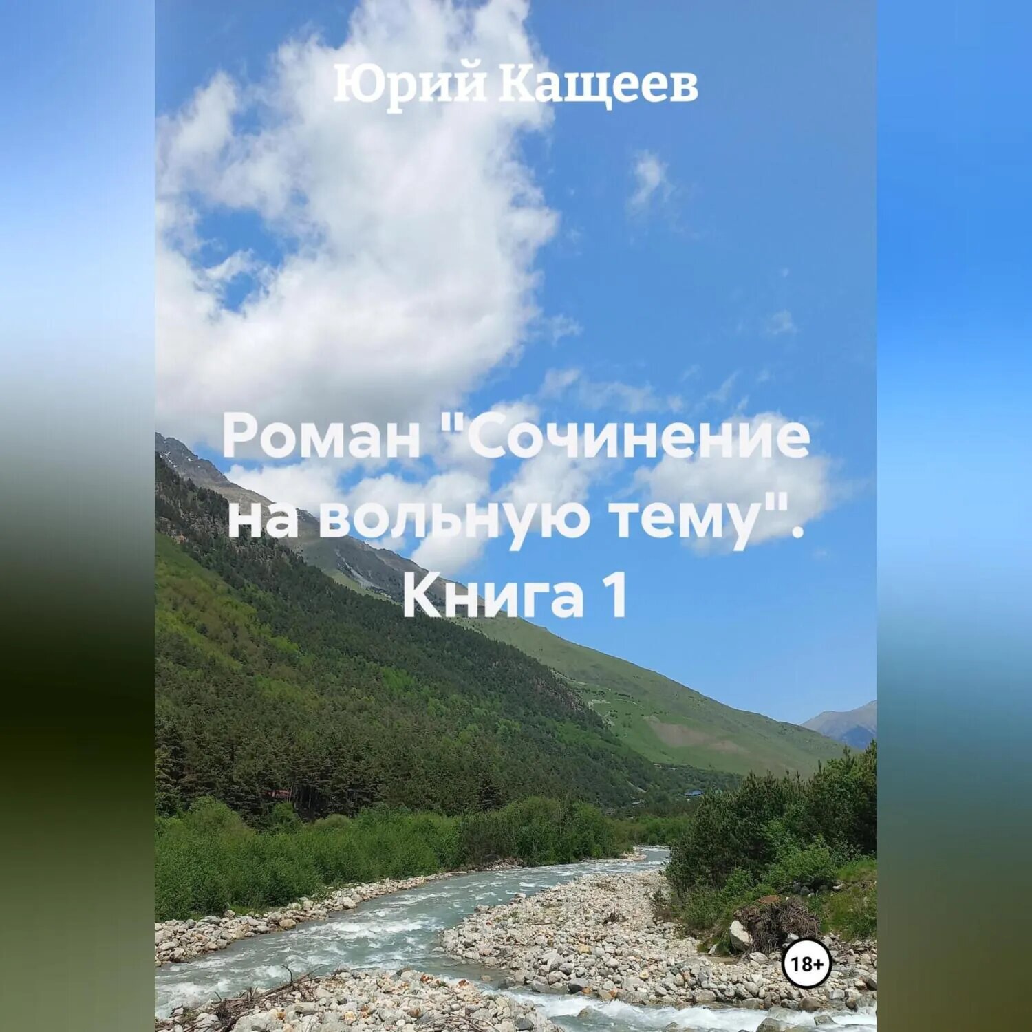 Роман «Сочинение на вольную тему» книга 1 [Аудиокнига]