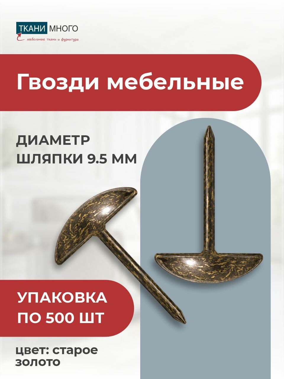 Гвозди декоративные мебельные со шляпкой 9,5 мм старое золото 500 шт