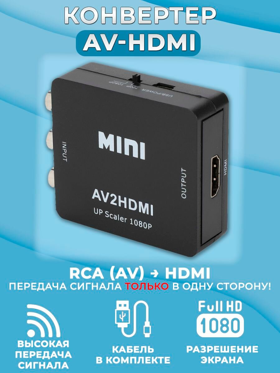 Конвертер AV - HDMI, переходник АV на HDMI, адаптер