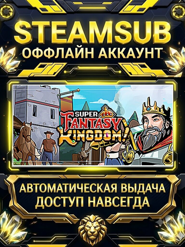SUPER FANTASY KINGDOM игра на аккаунте для ПК с OFF активацией для Steam (PC) РФ + СНГ