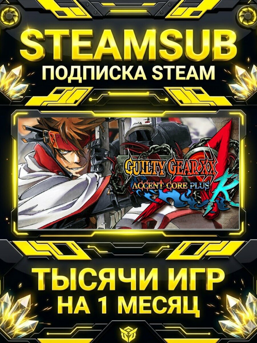GUILTY GEAR XX ACCENT CORE PLUS R — подписка Steam на месяц, 7000+ игр на аккаунтах для ПК (РФ + СНГ)