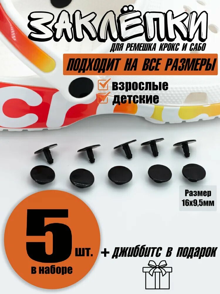 Джиббитсы 5 шт