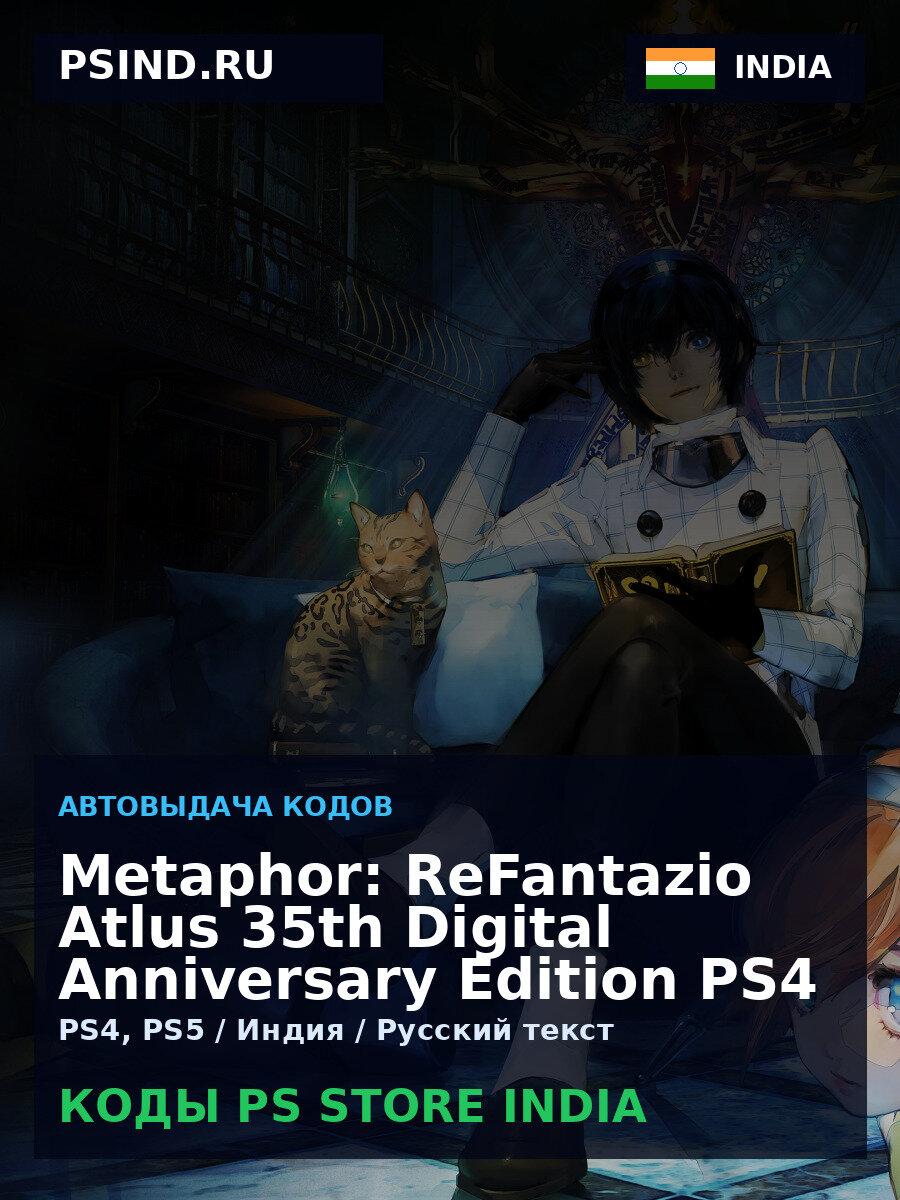 Metaphor: ReFantazio Atlus 35th Digital Anniversary Edition PS4 & PS5 PS4, PS5 — PlayStation Store Индия, цифровая версия