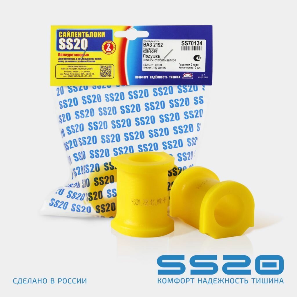 Подушка штанги стабилизатора (2 шт), SS20 SS70134