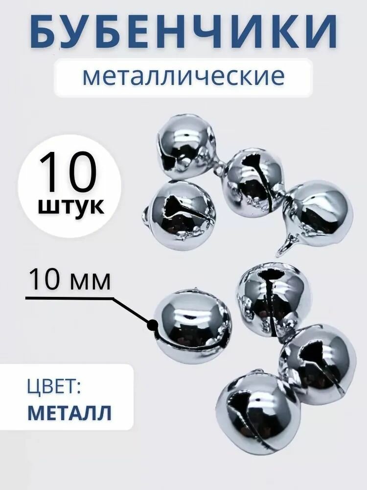 Бубенчики для рукоделия d 10 мм