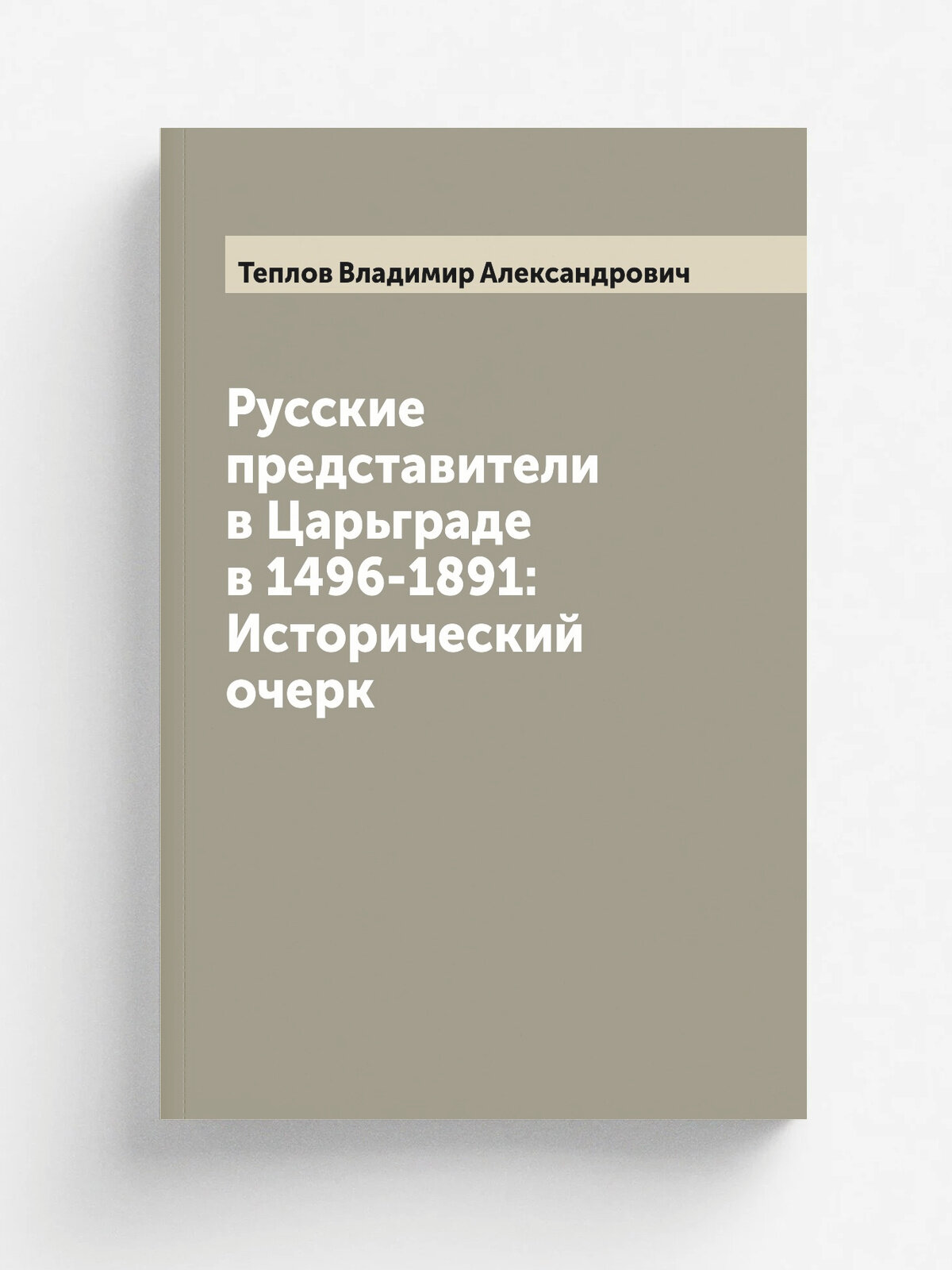 Русские представители в Царьграде в 1496-1891: Исторический очерк