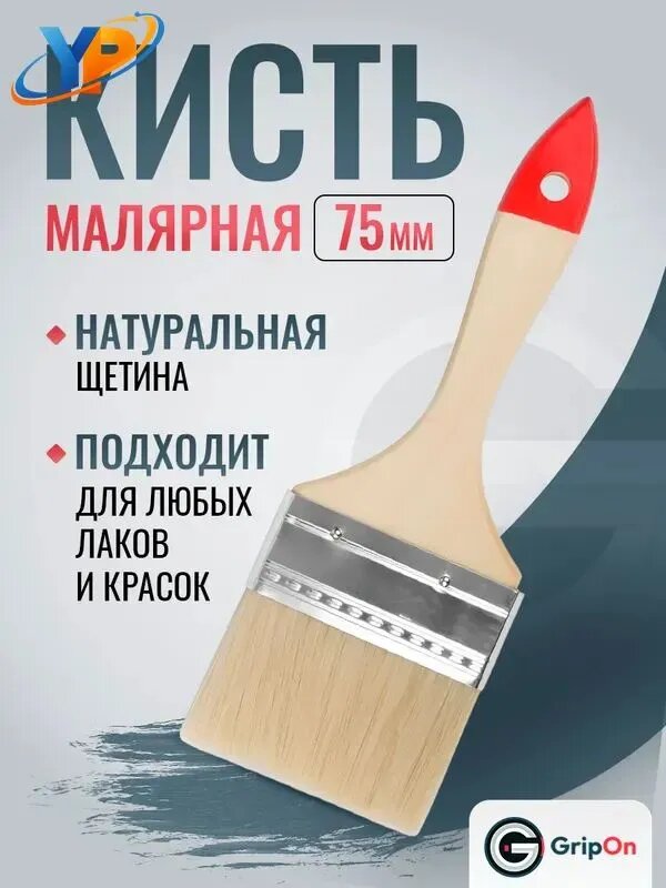 Кисть малярная 75 мм GripOn, плоская, светлая щетина, деревянная ручка, для краски