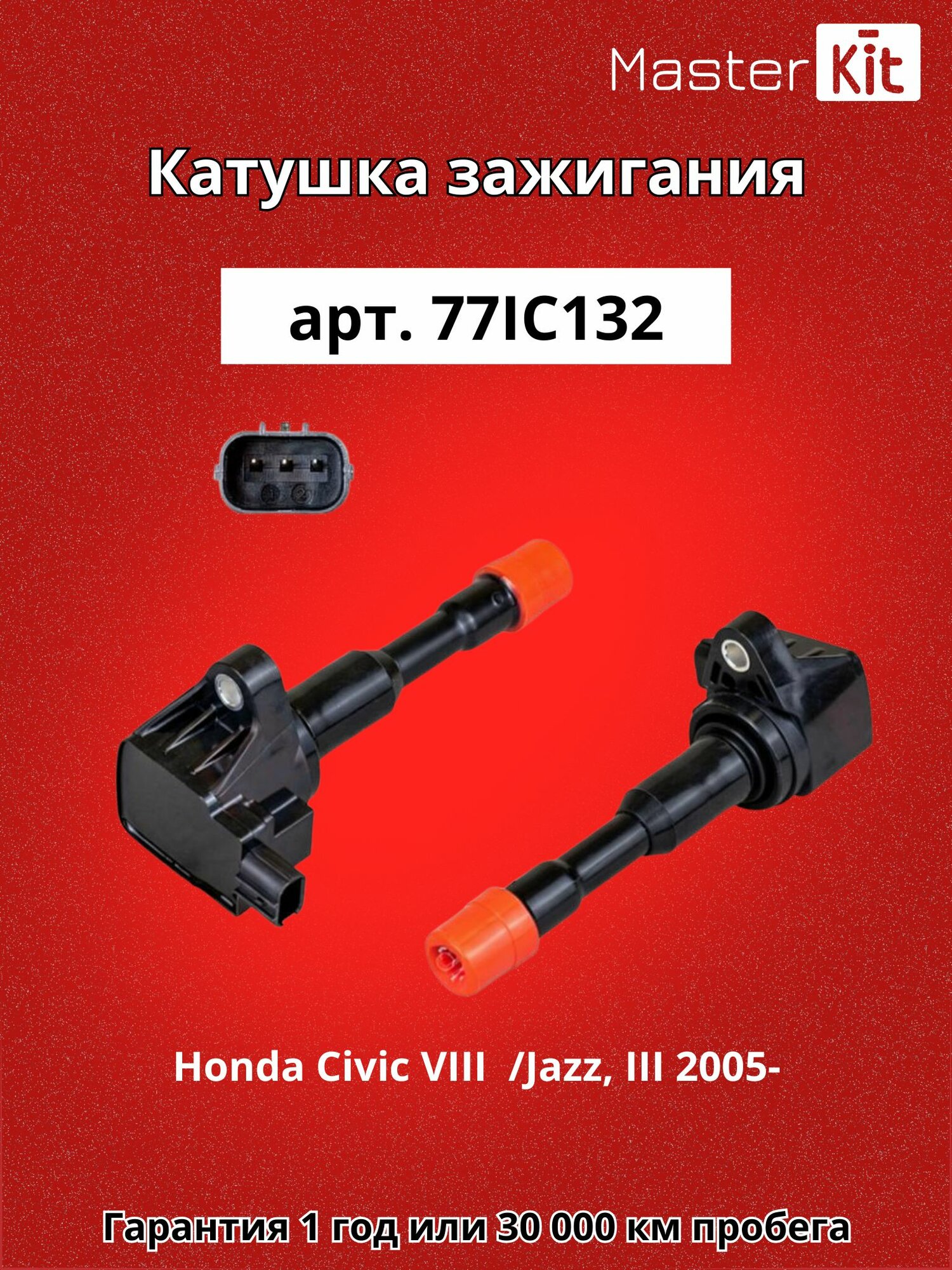 Катушка зажигания Honda Civic VIII/Jazz, IIIGEGGGP 2005- MasterKit 77IC132