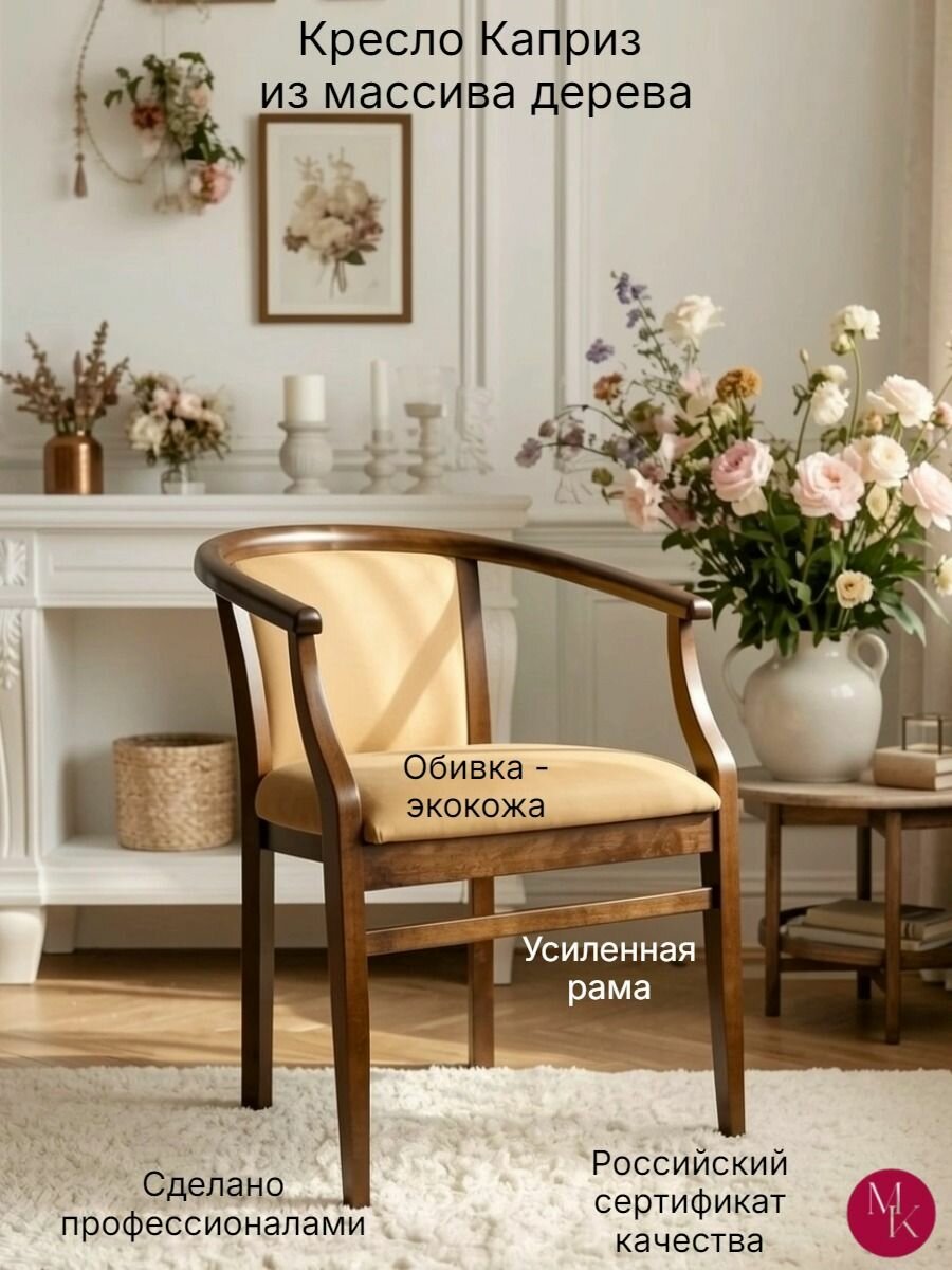 Кресло для Кухни и Гостиной Каприз 6 Тон 10 Domus nut экокожа деревянное изготовитель Россия