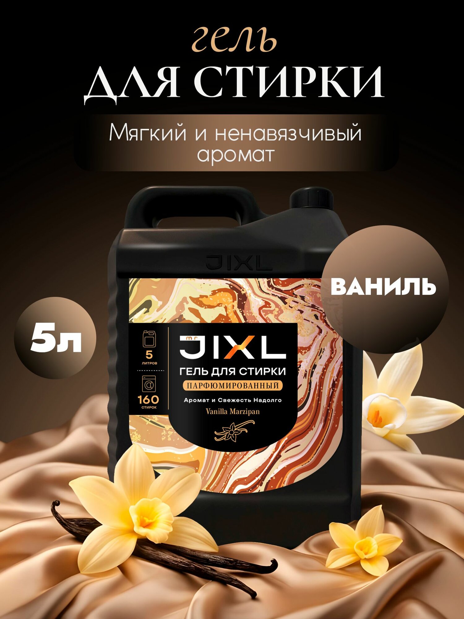 Гель для стирки mrJixl аромат Vanilla marzipan, 5 л