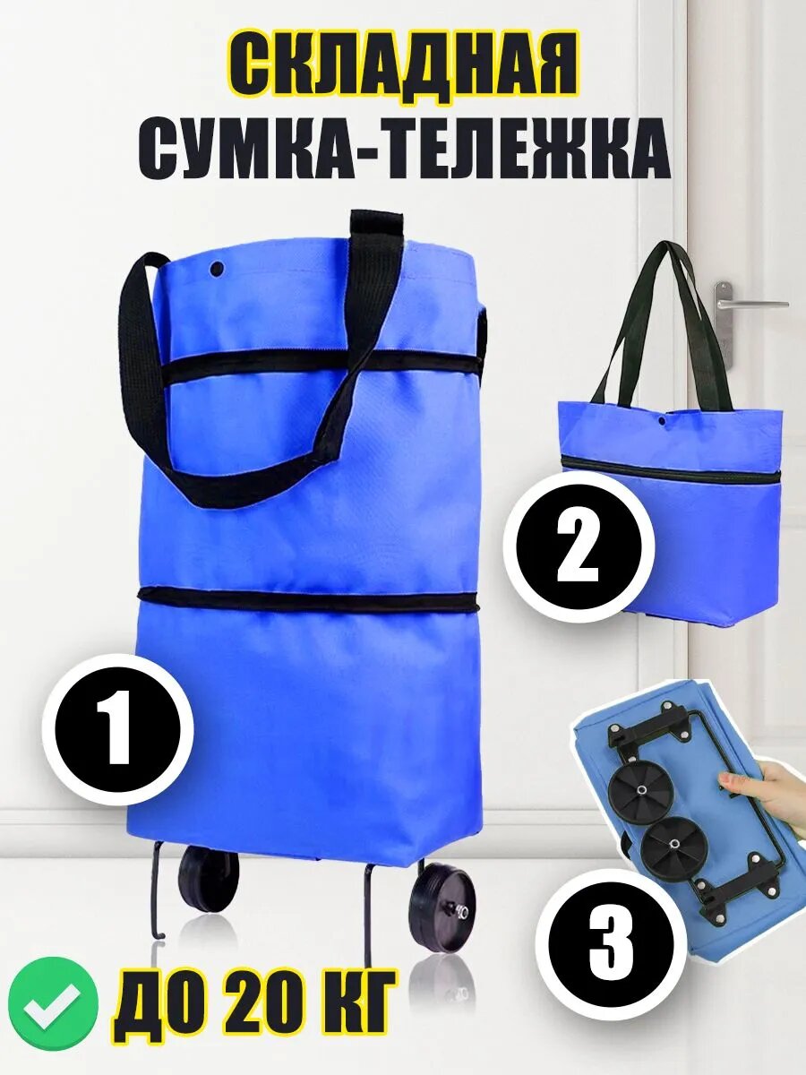 Сумка-тележка