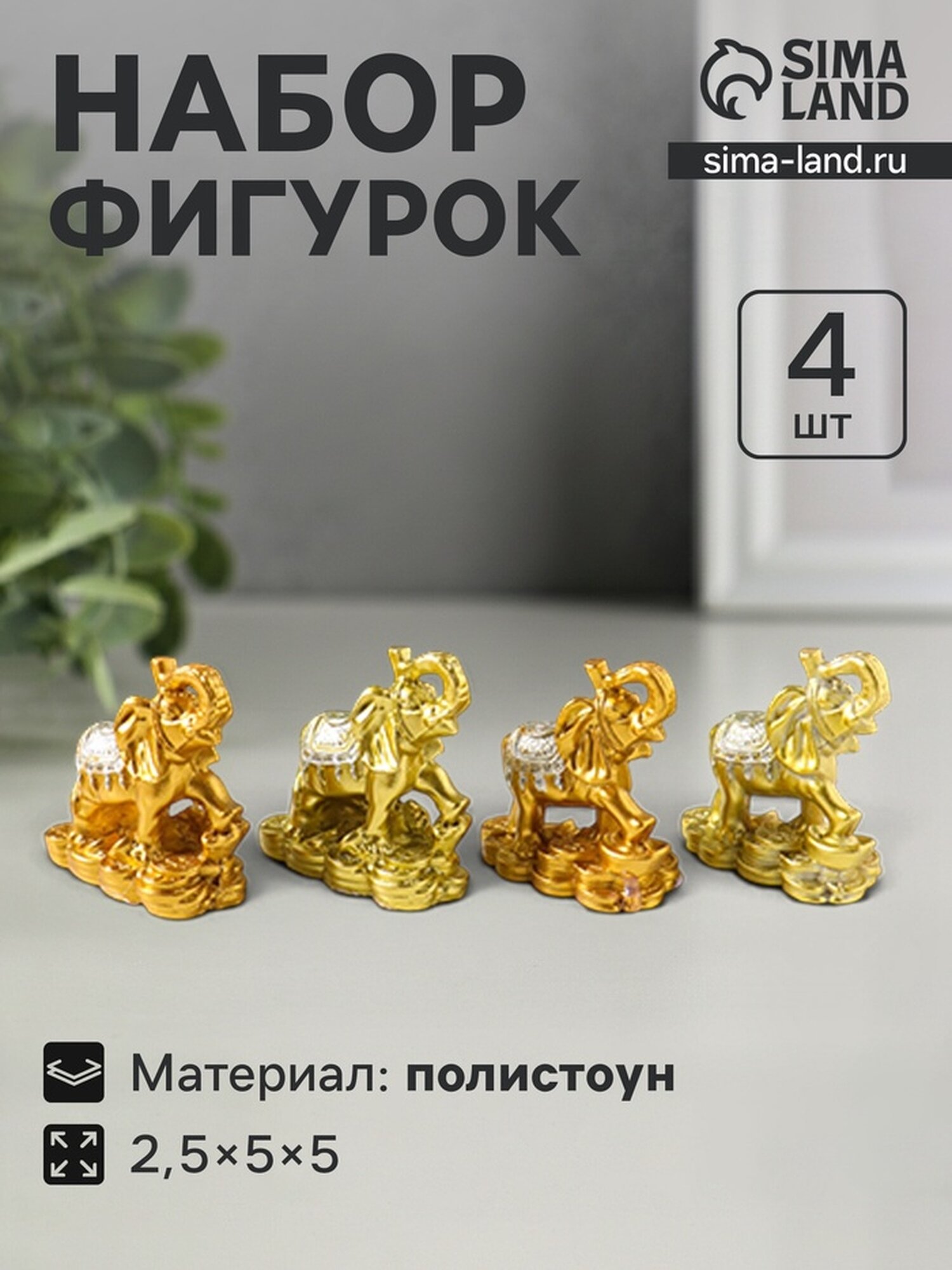 Набор фигурок 4 шт. «Слон на монетах и слитках», полистоун под золото, 2.5×5×5 см