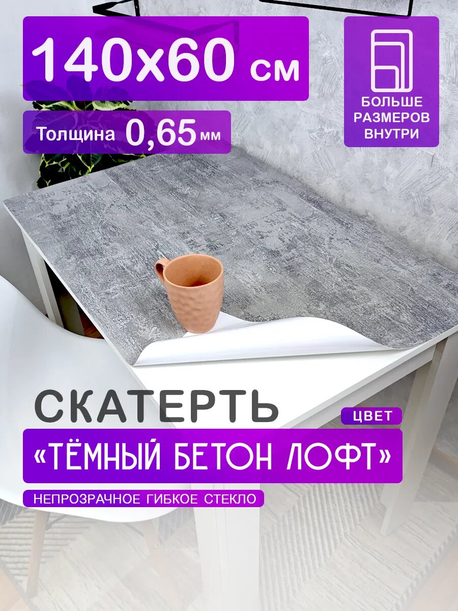 Гибкое стекло с рисунком 60 х 140 Скатерть на стол цветная ПВХ 0,65 мм