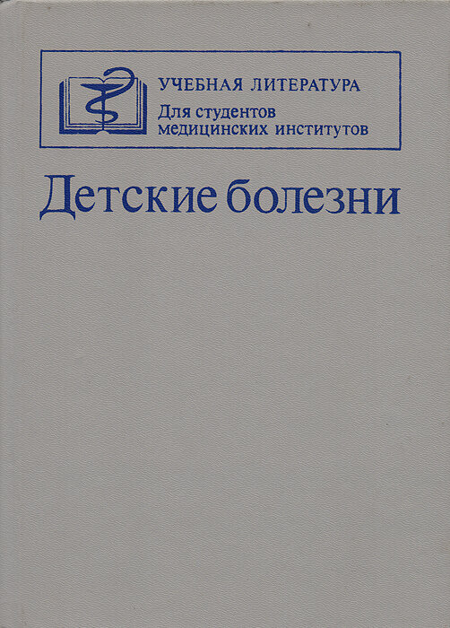 Детские болезни Исаева Людмила Александровна