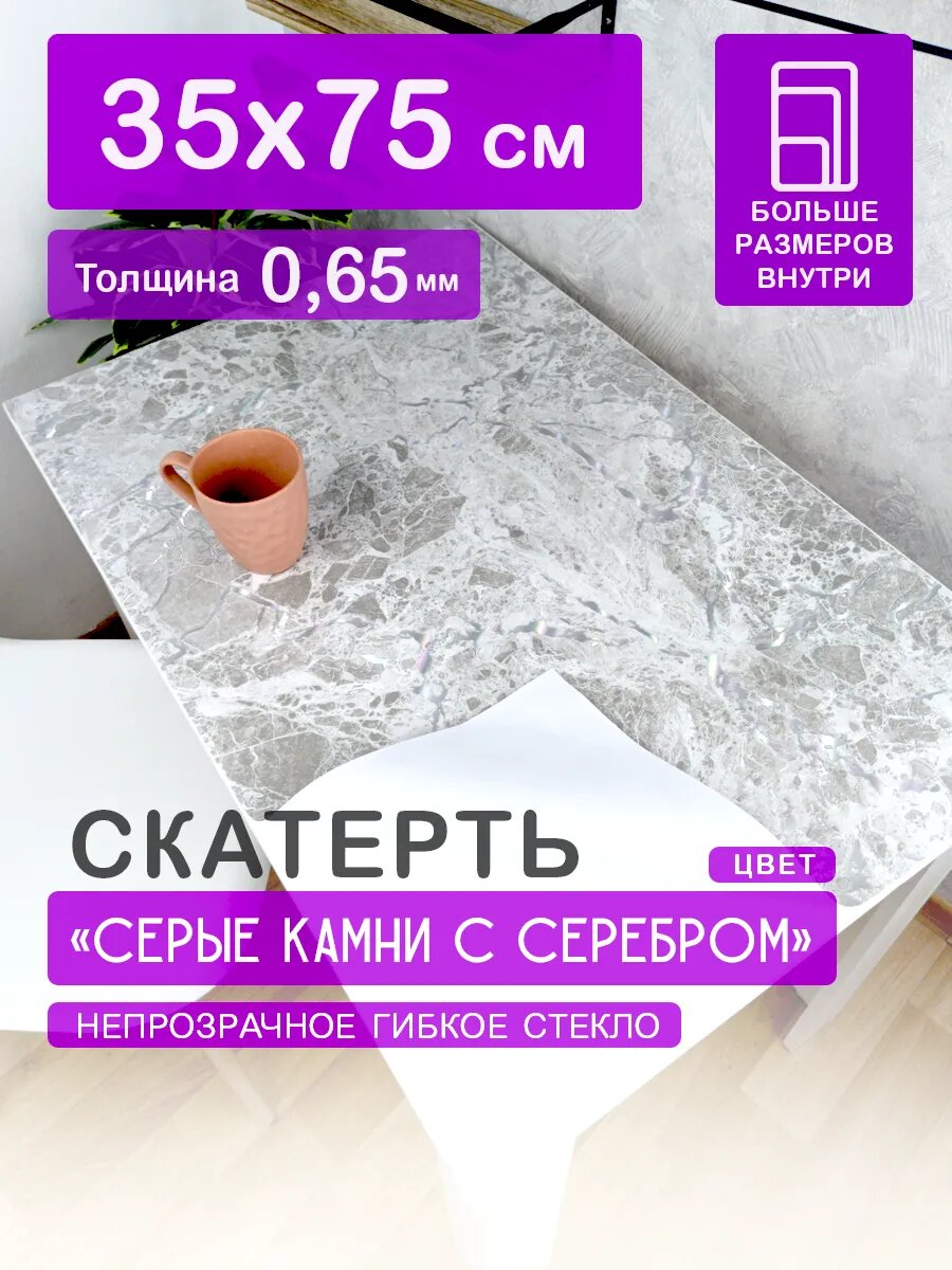 Гибкое стекло с рисунком 35 х 75 Скатерть на стол цветная ПВХ 0,65 мм