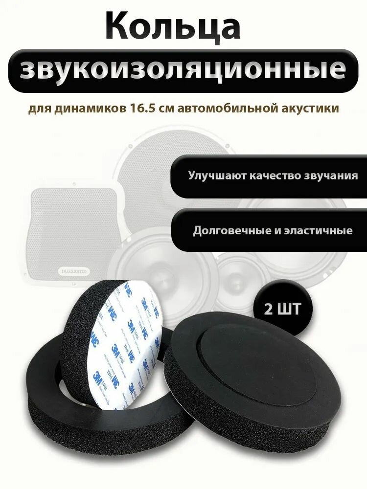 Проставочные кольца для авто динамиков 6,5" (16,5 см) SHABARDI ELECTRONICS — шумоизоляция и уплотнение в двери