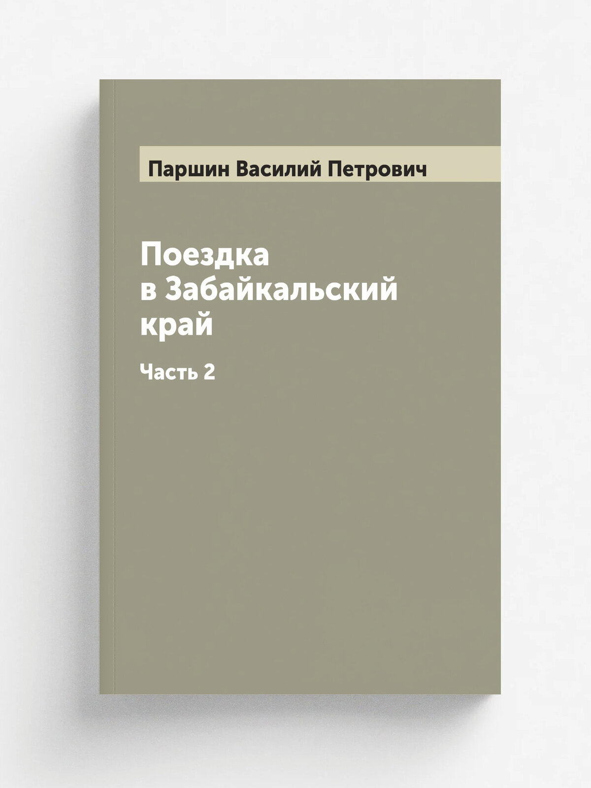 Поездка в Забайкальский край. Часть 2