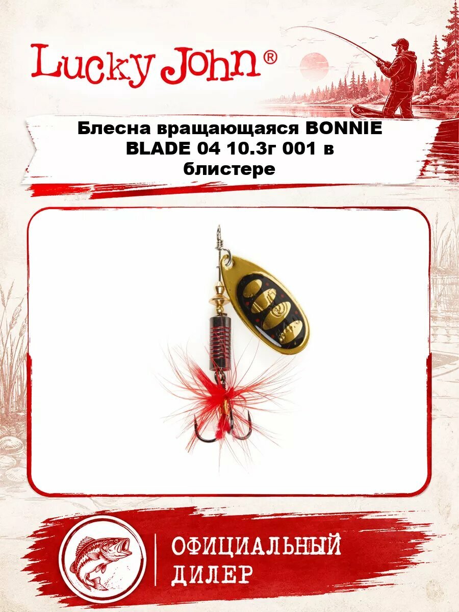 Блесна вращающаяся Lucky John BONNIE BLADE 04 10.3г 001 в блистере