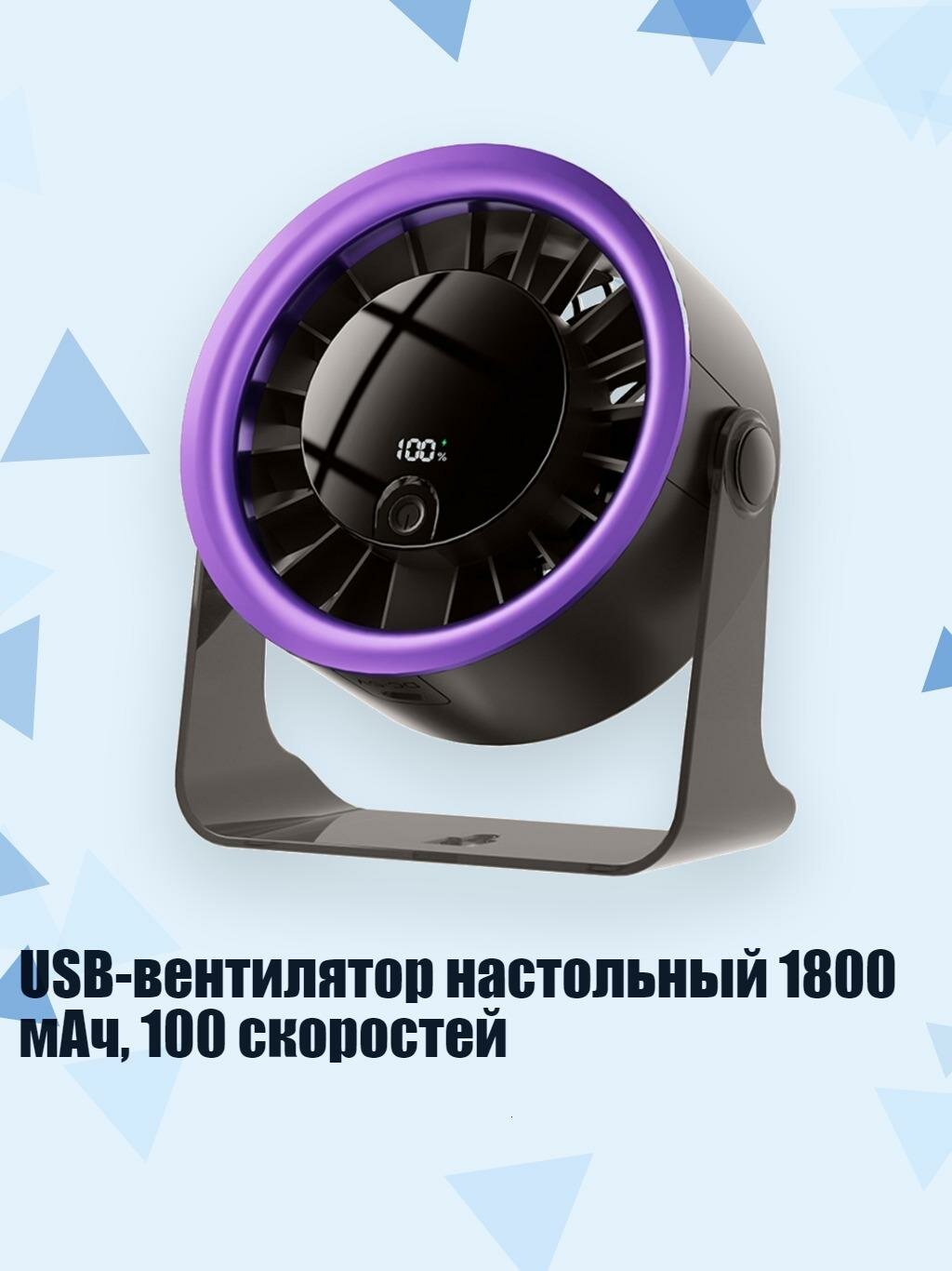 USB-вентилятор настольный 1800 мАч, 100 скоростей, Фиолетовый