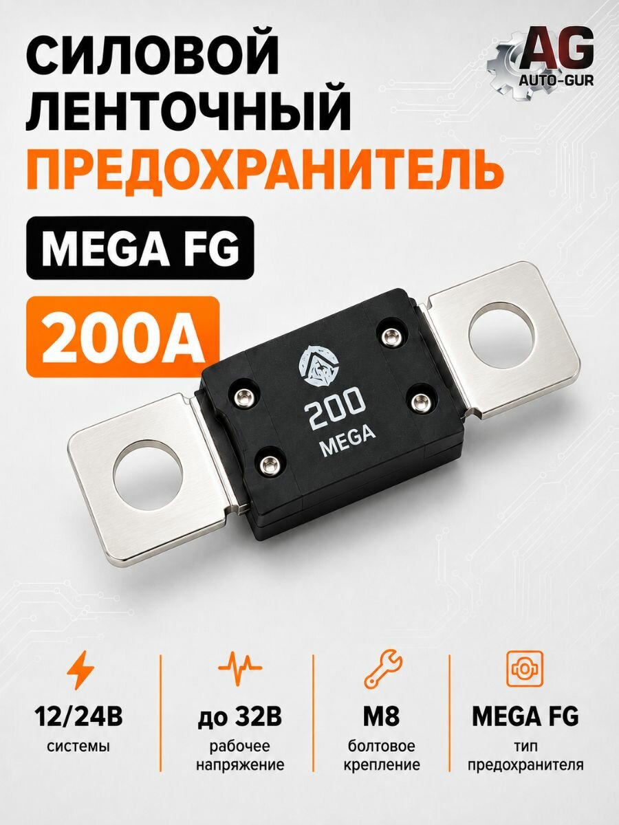AGFG200A Предохранитель силовой ленточный MEGA FG 200А М8 12/24В
