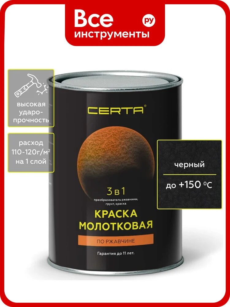 Молотковая краска CERTA 3 в 1 (по ржавчине; черный) 0,8кг KRGL0022