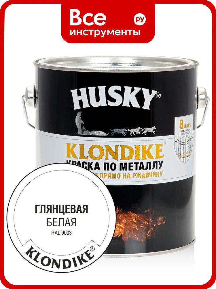 Краска по металлу HUSKY KLONDIKE (белая RAL 9003) алкидная износостойкая для внутренних и наружных поверхностей