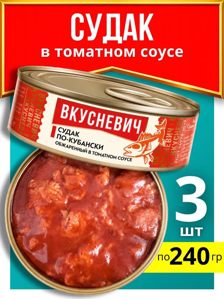 Судак обжаренный в томатном соусе по-кубански Вкусневич, 3 банки по 240 грамм, консервы рыбные натуральные
