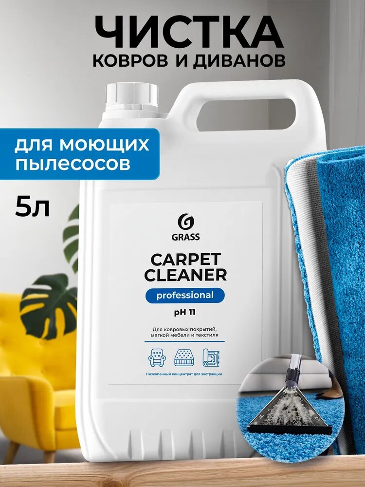 Средство для чистки ковров GRASS Carpet Cleaner 5л, пятновыводитель, средство-концентрат для химчистки ковровых покрытий, ткани и обивки мягкой мебели