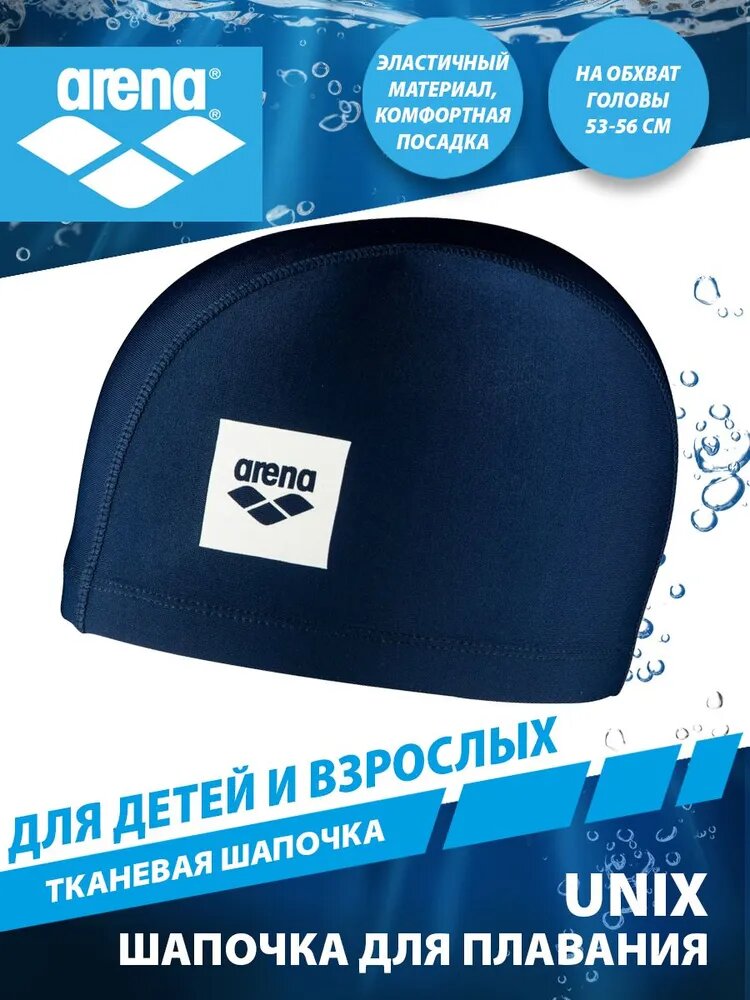 Arena шапочка для плавания тканевая UNIX II