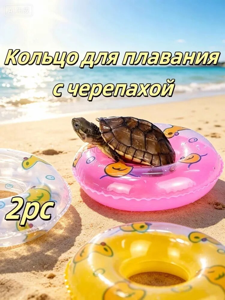 Кольцо для плавания черепахи, используемое в Декорация для аквариума или детских игрушках