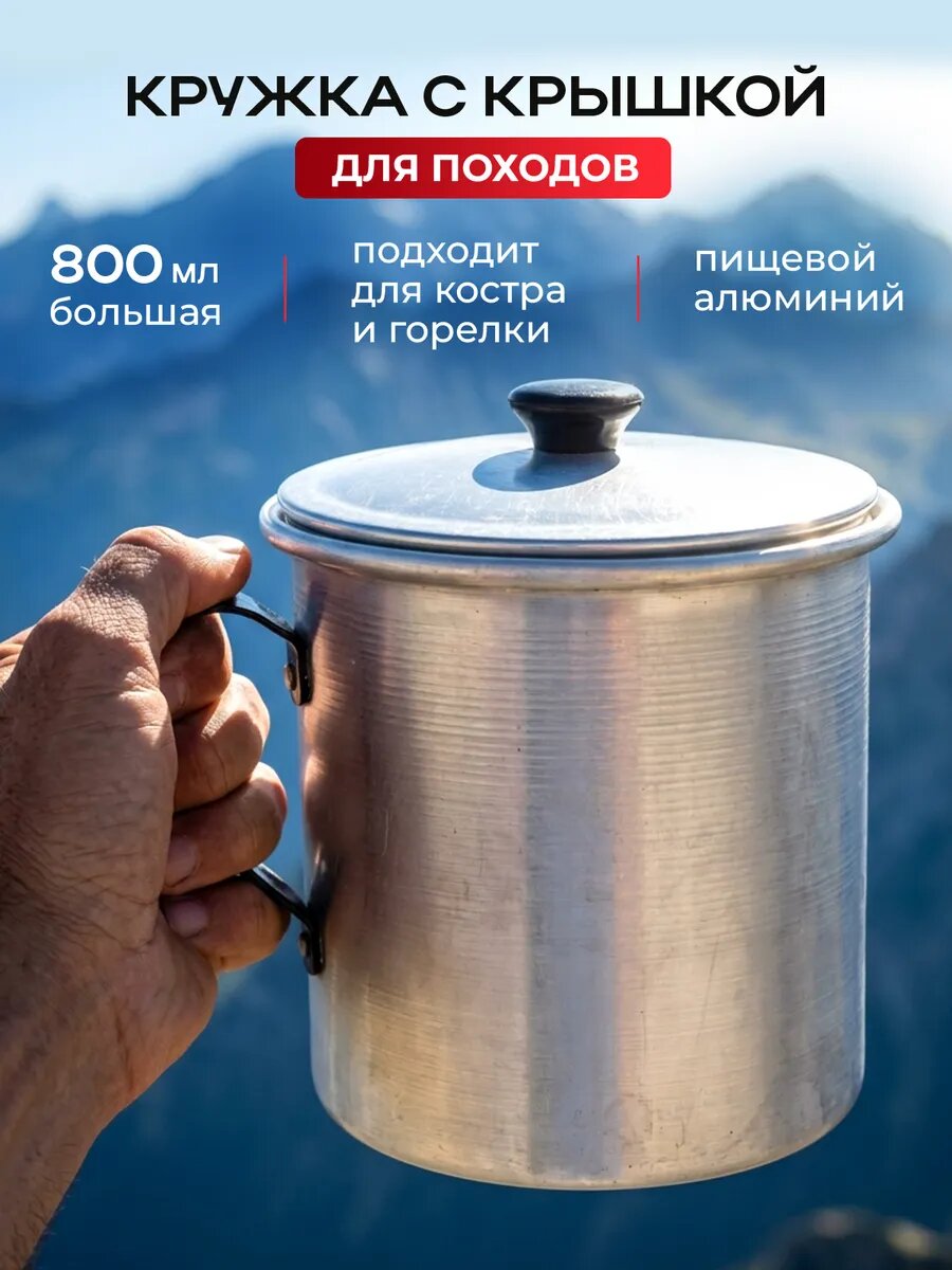 Кружка походная туристическая 800 мл с крышкой