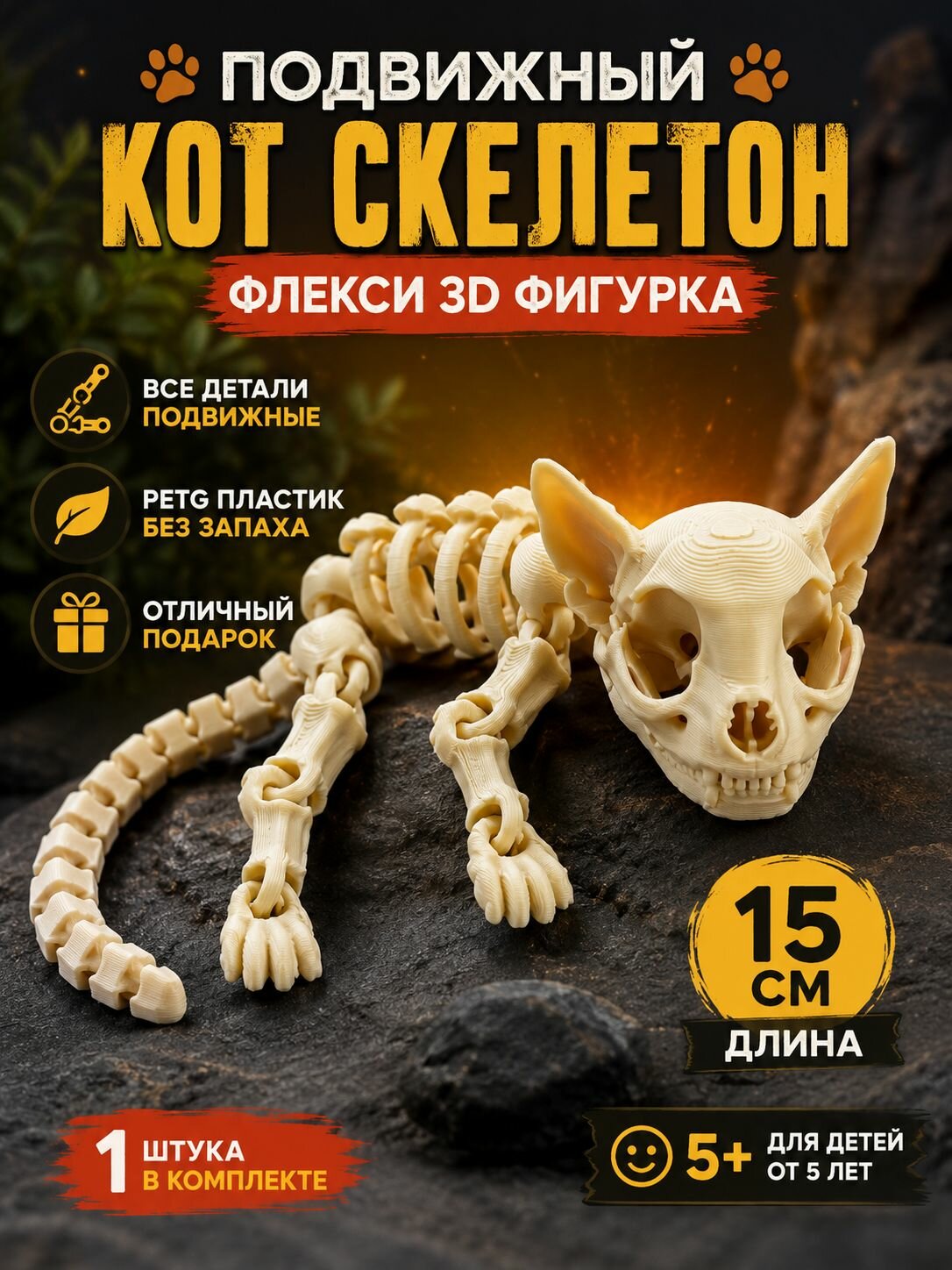 Флекси котик скелетон 15 см, подвижная 3D фигурка из PETG, 1 шт