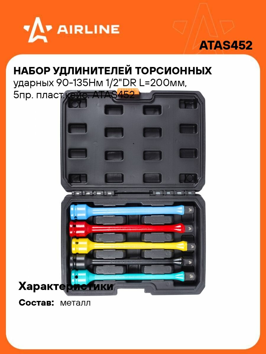 Набор удлинителей торсионных ударных 90-135Нм 1/2"DR, 5 предметов L 200мм в пластиковом кейсе для профессионального автосервиса AIRLINE ATAS452