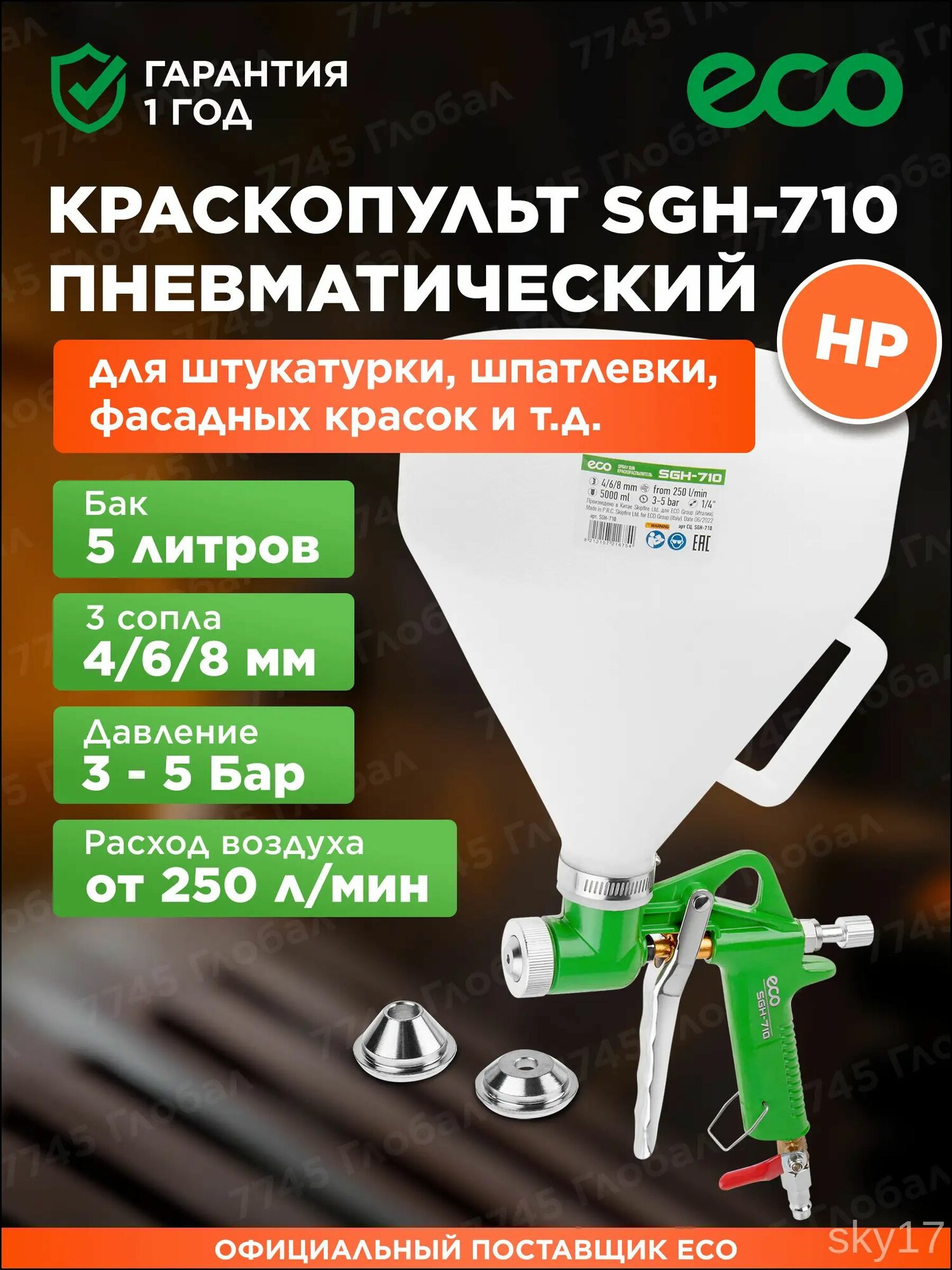 ECO Краскопульт пневматический, HP, бак 5 л, сопло 8 мм, SGH-710
