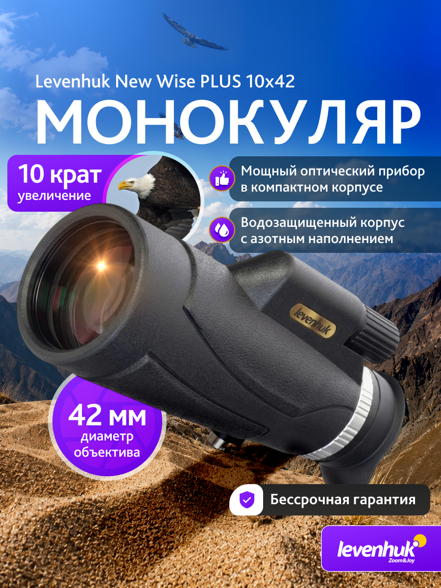Монокуляр Levenhuk New Wise PLUS 10x42, с азотным наполнением